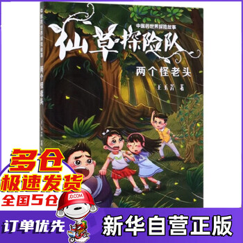 仙草探险队(两个怪老头)/中医药世界探险故事