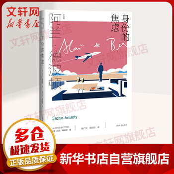 身份的焦虑 阿兰·德波顿作品集