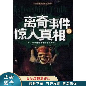 离奇事件的惊人真相