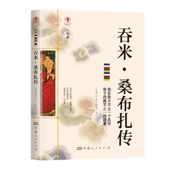 正版 吞米桑布扎传 9787223063296