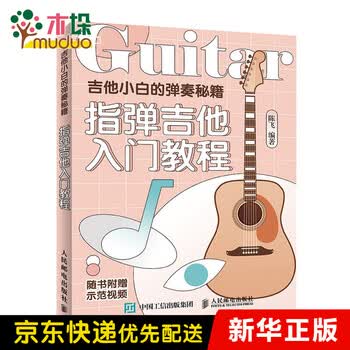 吉他小白的弹奏秘籍(指弹吉他入门教程)
