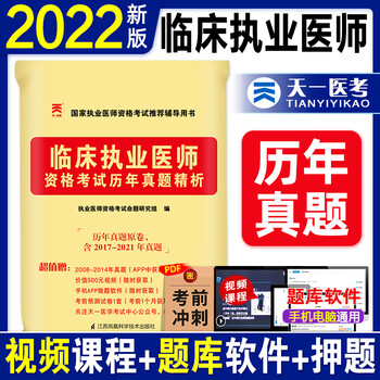 新版2022年天一医考临床执业医师资格考试历年真题精析国家职业医师资格证考试推荐辅导用书考试教辅试卷