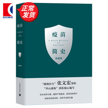 疫苗简史典藏版 张文宏医学病菌普及读物 病菌简史姊妹篇 王新宇 上海教育出版社
