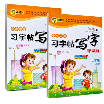 中小学生新课程标准人教版上册下册 一二三四五六七八年级中小学生练字帖 写字课课 罗扬楷书习字帖练字贴 七年级上下2册