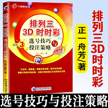 排列三3D选号技巧与投注策略 金融与投资 书籍 彩票技巧 中奖投注技巧宝典彩票书籍