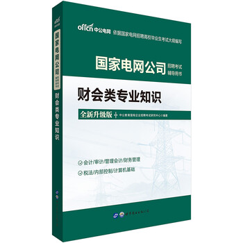 中公教育2021国家电网公司招聘考试用书：财会类知识（全新升级）