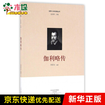 伽利略传/世界十大科学家丛书