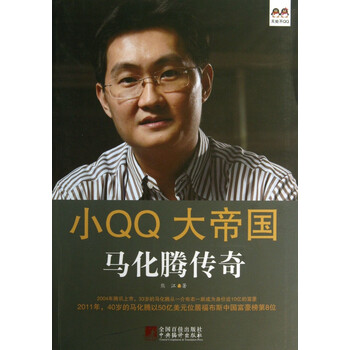 小QQ大帝国(马化腾传奇)