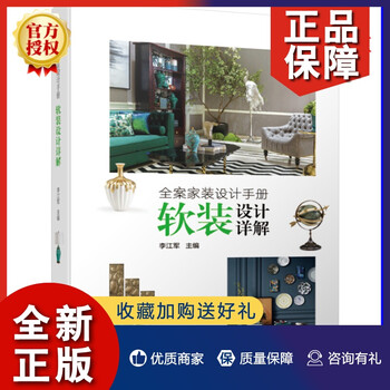 正版 全案家装设计手册软装设计详解 家装风格定位案例 灯光照明色彩设计布艺搭配饰品陈设参考书 李江军