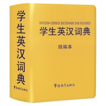 学生英汉词典：精编本9787513813877