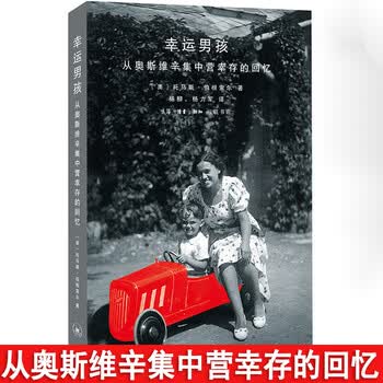 幸运男孩-从奥斯维辛集中营幸存的回忆 (精) (美)托马斯·伯根索尔 译者 杨柳 杨力军 三联书店全