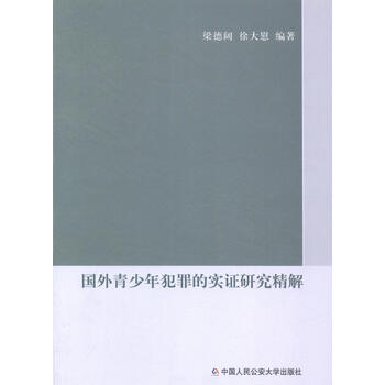 国外青少年犯罪的实证研究精解 梁德阔 法律 9787565318290