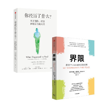 你经历了什么+界限套装2册 奥普拉·温弗瑞 著 哲学