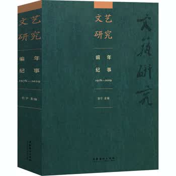 文艺研究编年纪事 1978-2019