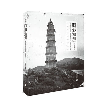 旧影潮州（增订本）