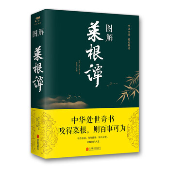 图解菜根谭（新版） 全注全译 小学初中课外阅读书 北京联合出版 中智博文