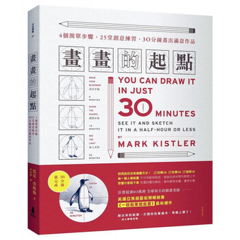 现货【外图台版】画画的起点：4 个简单步骤，25堂创意练习，30分钟画出满意作品 马克.奇斯勒 木马