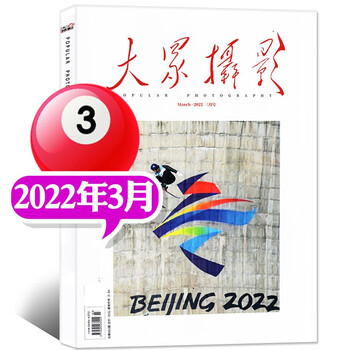 【多期自选】大众摄影杂志2022年5月新 另有预售及往期可选 影像摄影技巧案例拍摄器材后期处理期刊【单本】 2022年3月