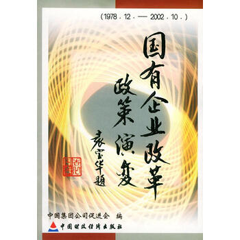 国有企业改革政策演变【正版图书】