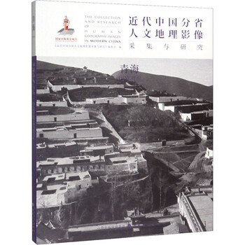 近代中国分省人文地理影像采集与研究 青海