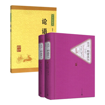 论语&大卫·科波菲尔(上下) 共3册