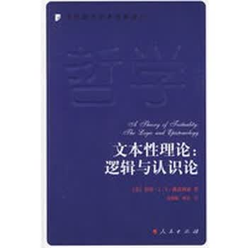 文本性理论:逻辑与认识论 （美）乔治·J.E.格雷西亚 人民出版社