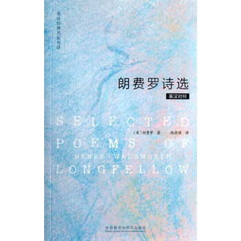 朗费罗诗选(英汉对照)/英诗经典名家名译