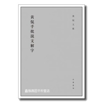 黄侃手批说文解字 黄侃，批校 中华书局
