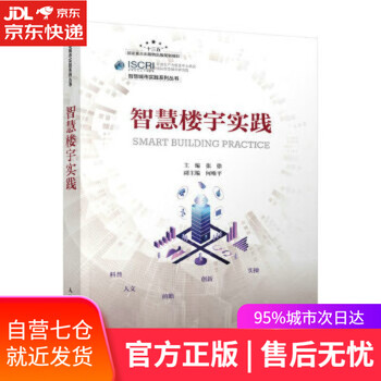 【正版图书】智慧楼宇实践 张徐 人民邮电出版社