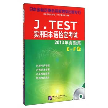 J.TEST实用日本语检定考试(附光盘2013年真题集E-F级)