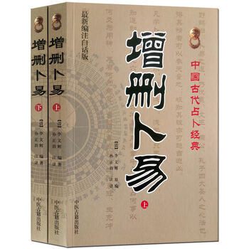 增删卜易(上下)  卜筮正宗  白话全译周易中国古代术数六爻摇铜钱 增删卜易 上下