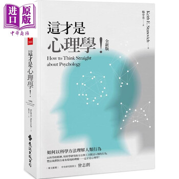 这才是心理学 全新版 港台原版 Keith E. Stanovich 远流 心理学入门