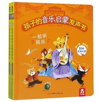 孩子的音乐启蒙发声书(共2册)(精)