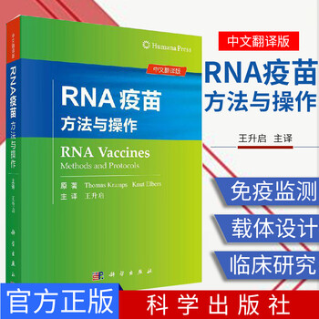 RNA疫苗：方法与操作 托马斯·克拉姆斯 纳特·埃尔斯  科学出版社 医学书籍 978703064