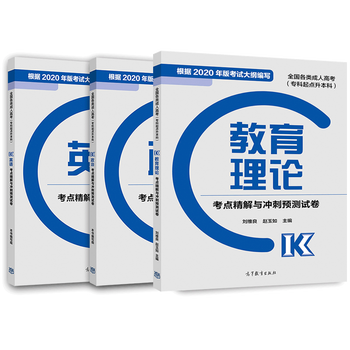 包邮 高教版2021年成人高考专升本教材考试 政治+英语+教育理论考点精解及冲刺预测试卷3本