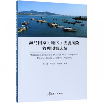 海岛国家<地区>灾害风险管理预案选编
