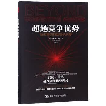 超越竞争优势(新时期的持续增长战略)(精)