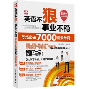 英语不狠，事业不稳:职场7000情景单词