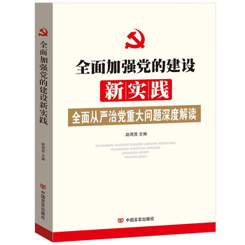 全面加强党的建设新实践 全面从严治党重大问题深度解读