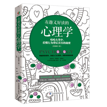 正版 有趣又好读的心里学9787502082734