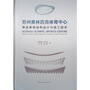 苏州奥林匹克体育中心单层索网结构设计与施工技术
