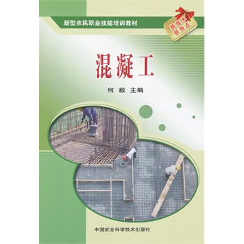 混凝工 何毅 中国农业科学技术出版社