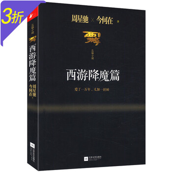 今何在仙侠玄幻小说作品： 西游降魔篇 定价35