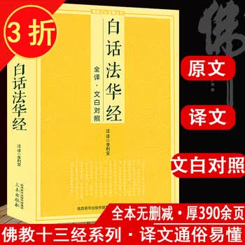 【3折】白话版佛教文化经典丛书原文注释译文文白对照佛经书籍 白话法华经又称妙法莲华经 定价38.8