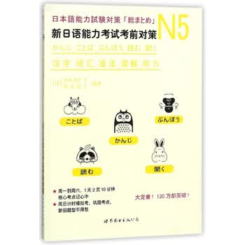 新日语能力考试考前对策(N5汉字词汇语法读解听力)