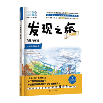 发现之旅·科学篇：自然与环境
