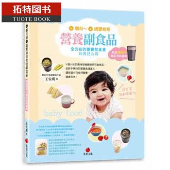 预售 4个月~2岁婴幼儿营养副食品：全方位的宝宝饮食书和育儿心得