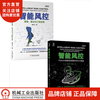 包邮 智能风控：Python金融风险管理与评分卡建模+智能风控：原理、算法与工程实践8069841