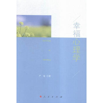幸福心理学 严瑜 心理学 9787010156361