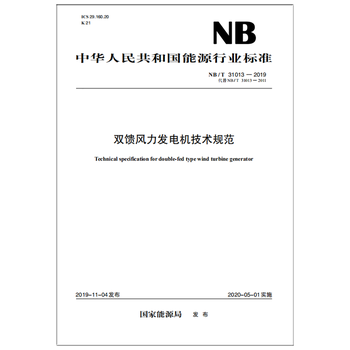 NB/T31013-2019双馈风力发电机技术规范